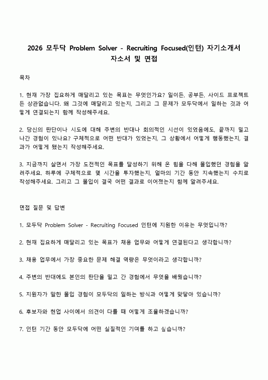2026 모두닥 Problem Solver - Recruiting Focused(인턴) 자기소개서 자소서 및 면접