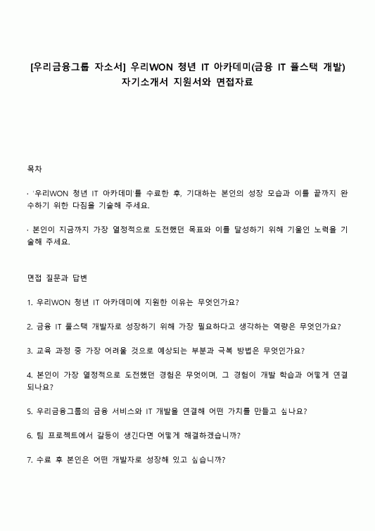 우리금융그룹  우리WON 청년 IT 아카데미(금융 IT 풀스택 개발) 자기소개서