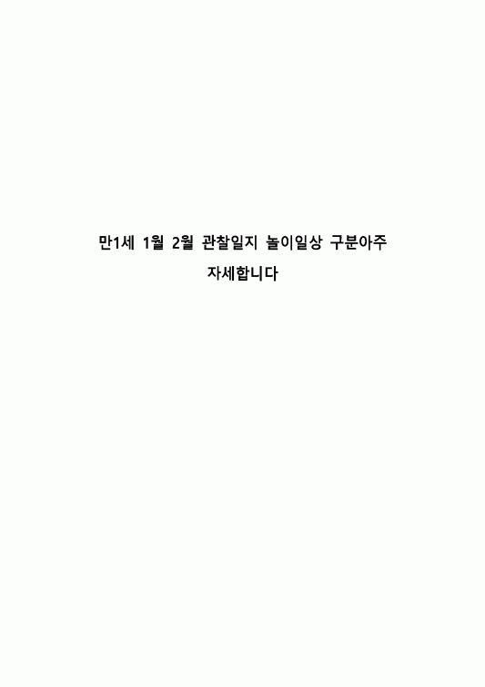 만1세 1월 2월 관찰일지 놀이일상 구분아주 자세합니다