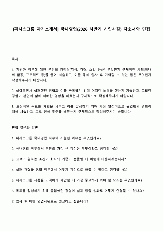 [퍼시스그룹 자기소개서] 국내영업(2026 하반기 신입사원) 자소서와 면접