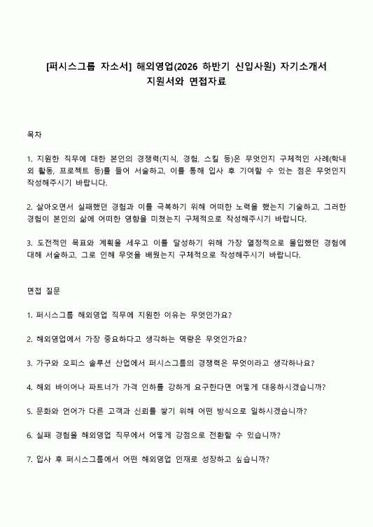 [퍼시스그룹 자소서] 해외영업(2026 하반기 신입사원) 자기소개서 지원서와 면접자료
