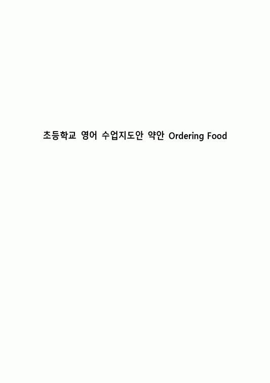 초등학교 영어 수업지도안 약안 Ordering Food