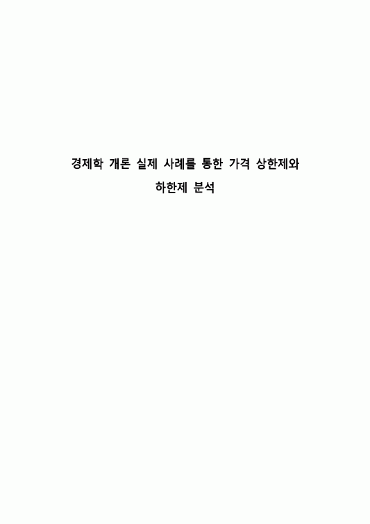 경제학 개론 실제 사례를 통한 가격 상한제와 하한제 분석