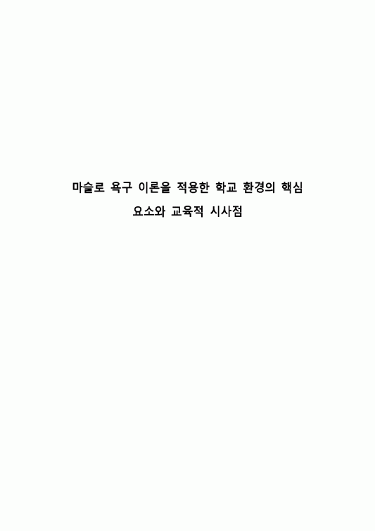 마슬로 욕구 이론을 적용한 학교 환경의 핵심 요소와 교육적 시사점
