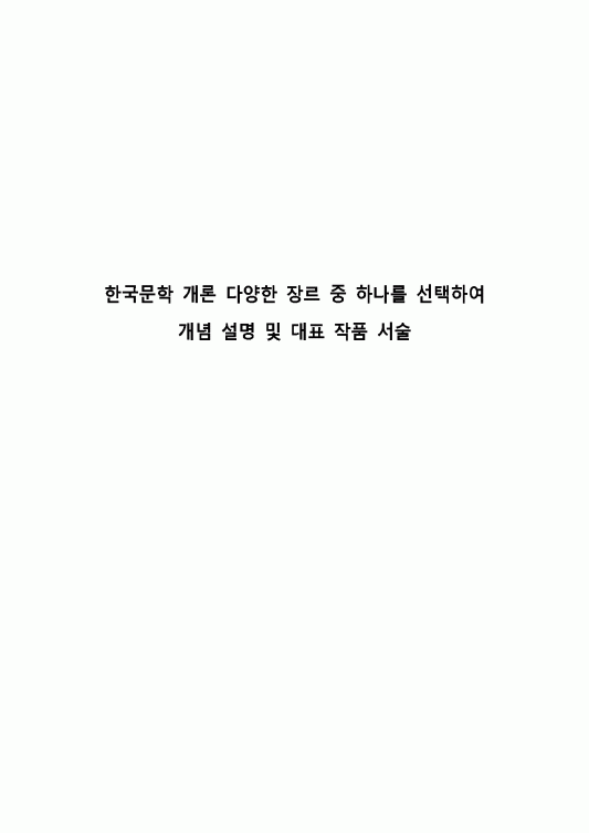 한국문학 개론 다양한 장르 중 하나를 선택하여 개념 설명 및 대표 작품 서술