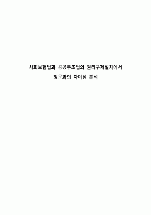 사회보험법과 공공부조법의 권리구제절차에서 청문과의 차이점 분석