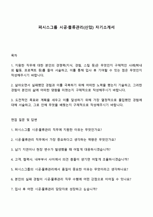 퍼시스그룹 시공·물류관리(신입) 자기소개서