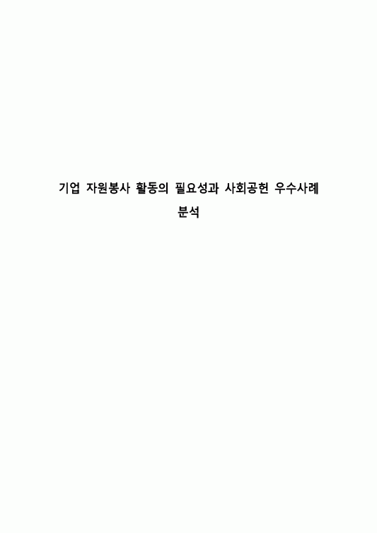 기업 자원봉사 활동의 필요성과 사회공헌 우수사례 분석