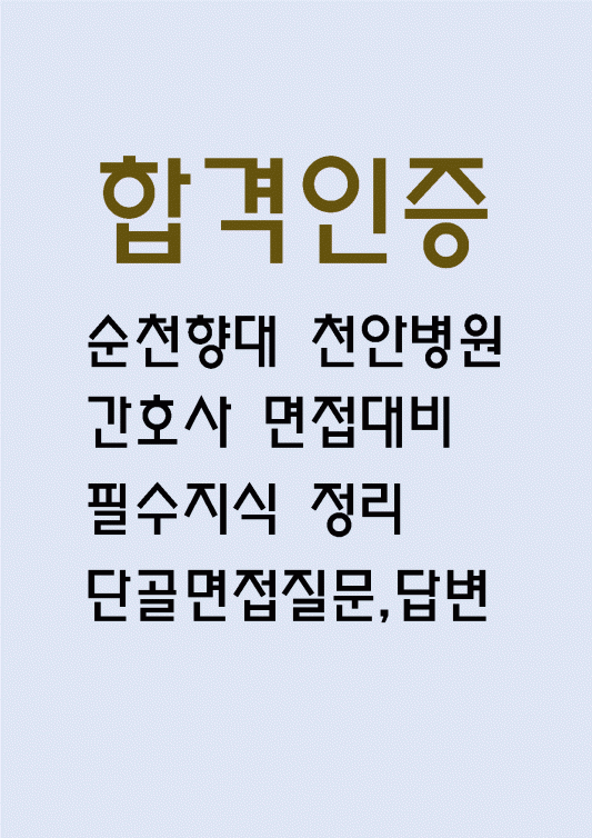 [순천향대학교 천안병원 간호사 면접준비자료] 순천향대 천안병원 간호사 면접대비 필수지식 정리 및 단골기출 면접질문과 답변정리