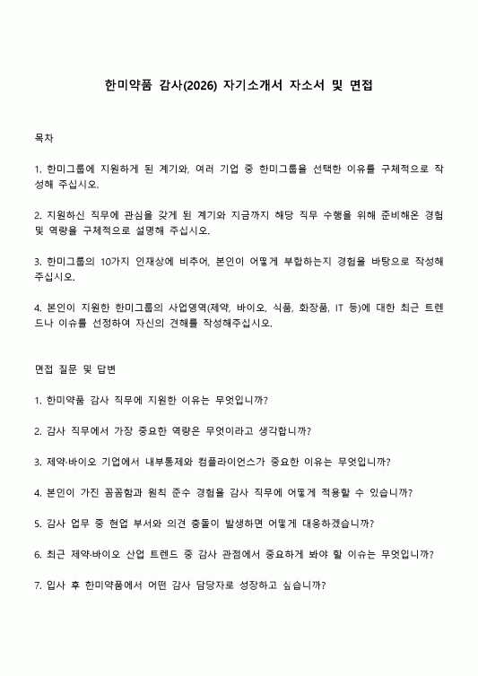 한미약품 감사(2026) 자기소개서 자소서 및 면접