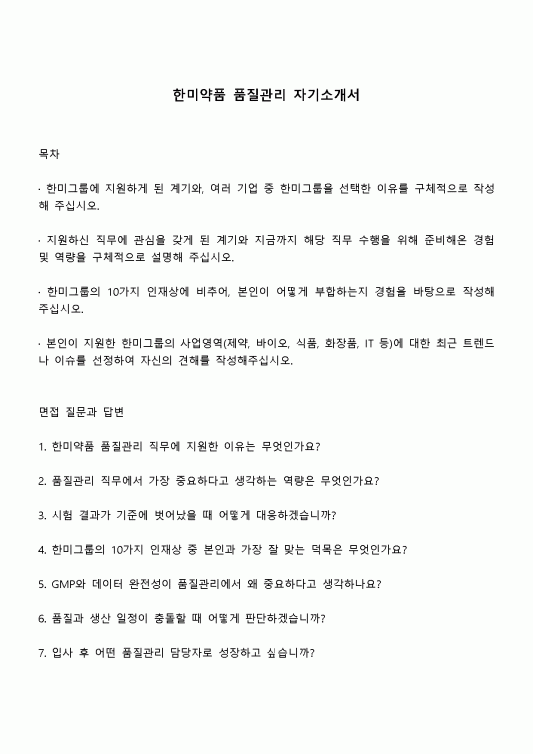 한미약품 품질관리 자기소개서