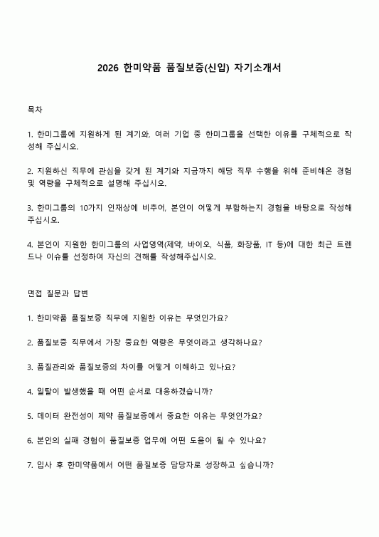 2026 한미약품 품질보증(신입) 자기소개서