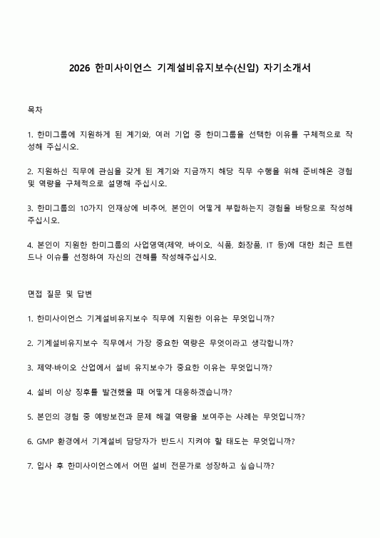 2026 한미사이언스 기계설비유지보수(신입) 자기소개서