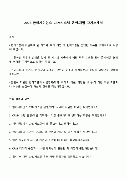 2026 한미사이언스 CRM시스템 운영