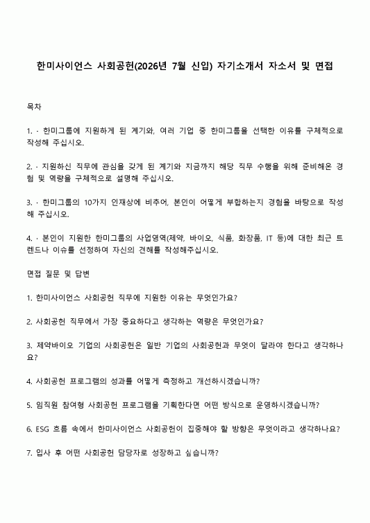 한미사이언스 사회공헌(2026년 7월 신입) 자기소개서 자소서 및 면접