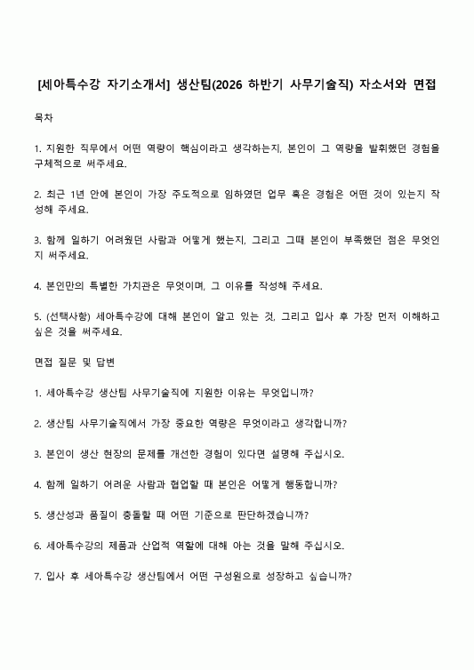 [세아특수강 자기소개서] 생산팀(2026 하반기 사무기술직) 자소서와 면접