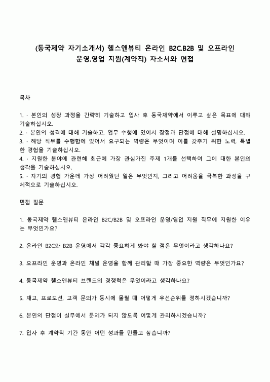 (동국제약 자기소개서) 헬스앤뷰티 온라인 B2C