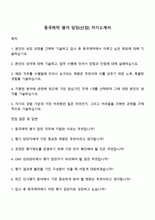 동국제약 평가 담당(신입) 자기소개서