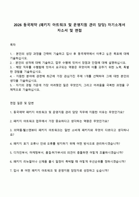 2026 동국제약 (패키지 아트워크 및 운영지원 관리 담당) 자기소개서 자소서 및 면접