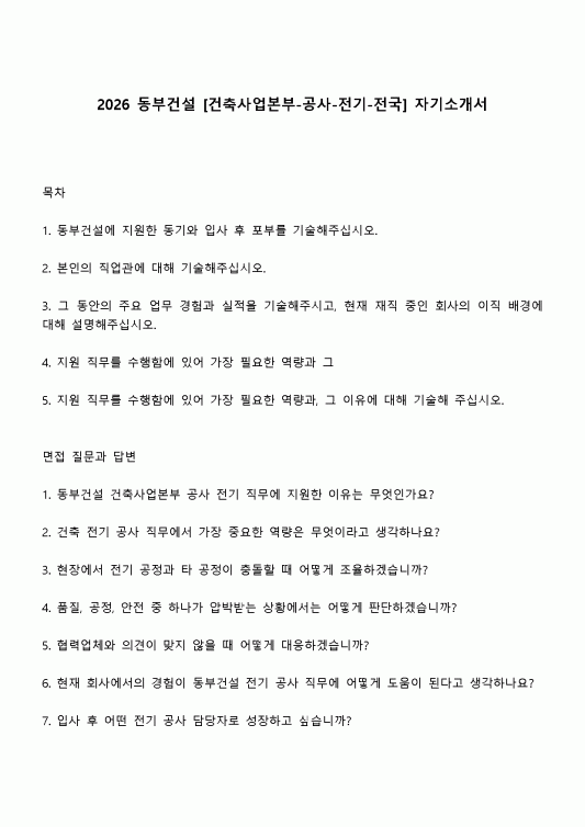 2026 동부건설 [건축사업본부-공사-전기-전국] 자기소개서