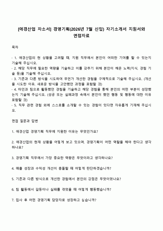 [애경산업 자소서] 경영기획(2026년 7월 신입) 자기소개서 지원서와 면접자료