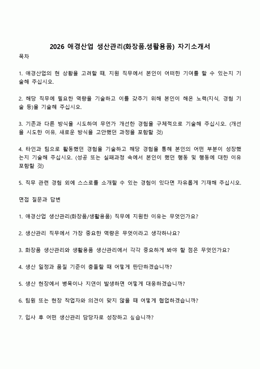 2026 애경산업 생산관리(화장품