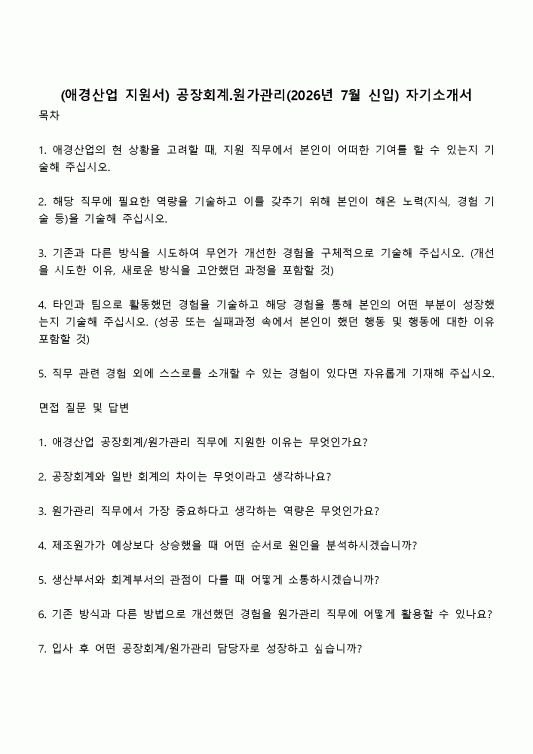 (애경산업 지원서) 공장회계