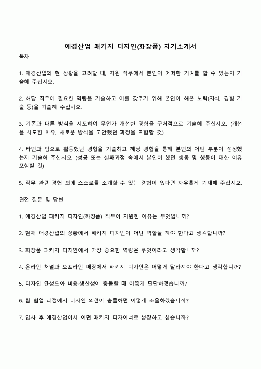 애경산업 패키지 디자인(화장품) 자기소개서