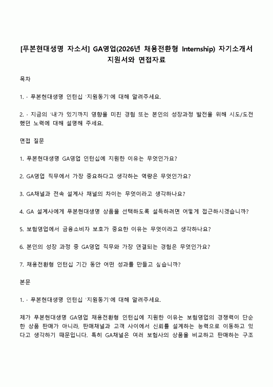 [푸본현대생명 자소서] GA영업(2026년 채용전환형 Internship) 자기소개서 지원서와 면접자료