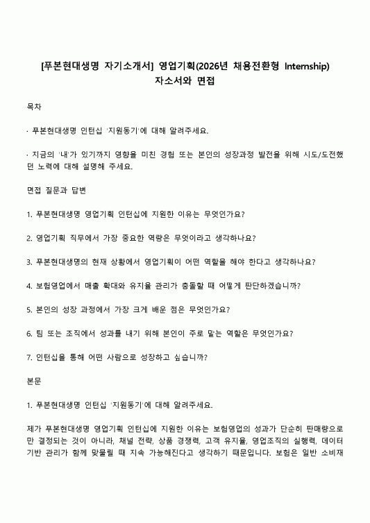 [푸본현대생명 자기소개서] 영업기획(2026년 채용전환형 Internship) 자소서와 면접