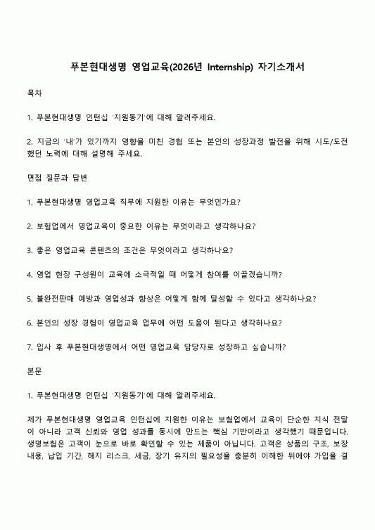 푸본현대생명 영업교육(2026년 Internship) 자기소개서