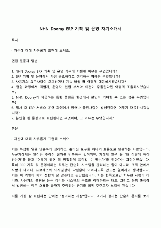 NHN Dooray ERP 기획 및 운영 자기소개서