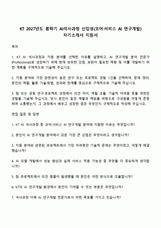 KT 2027년도 봄학기 AI석사과정 신입생(코어·서비스 AI 연구개발) 자기소개서 지원서