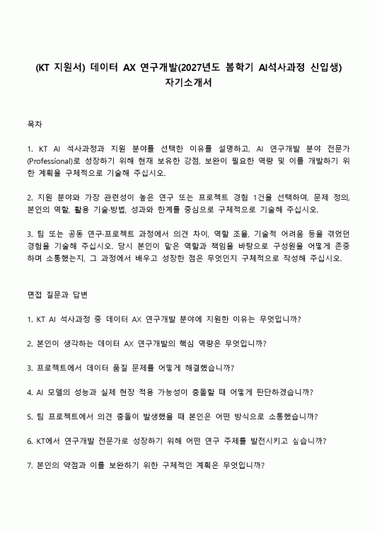 (KT 지원서) 데이터 AX 연구개발(2027년도 봄학기 AI석사과정 신입생) 자기소개서