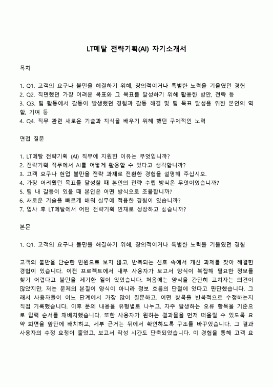 LT메탈 전략기획(AI) 자기소개서