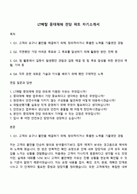 LT메탈 중대재해 전담 파트 자기소개서