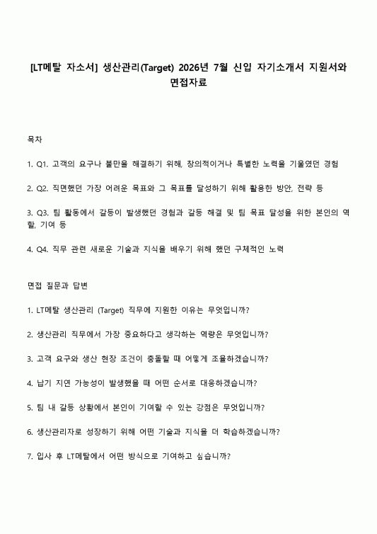 [LT메탈 자소서] 생산관리(Target) 2026년 7월 신입 자기소개서 지원서와 면접자료
