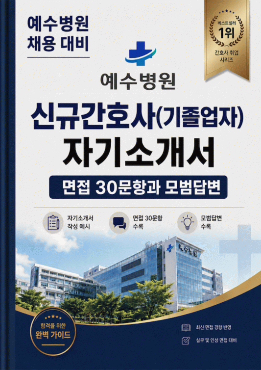 예수병원 간호사(기졸업자) 자소서 면접] 예수병원 신규간호사(기졸업자) 채용 자기소개서와 자기소개서 기반 면접 30문항과 모범답변