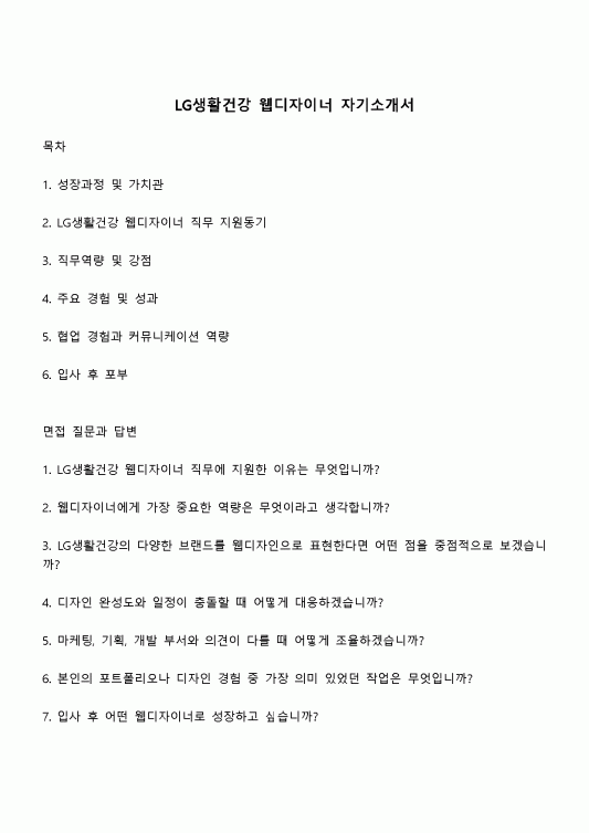 LG생활건강 웹디자이너 자기소개서