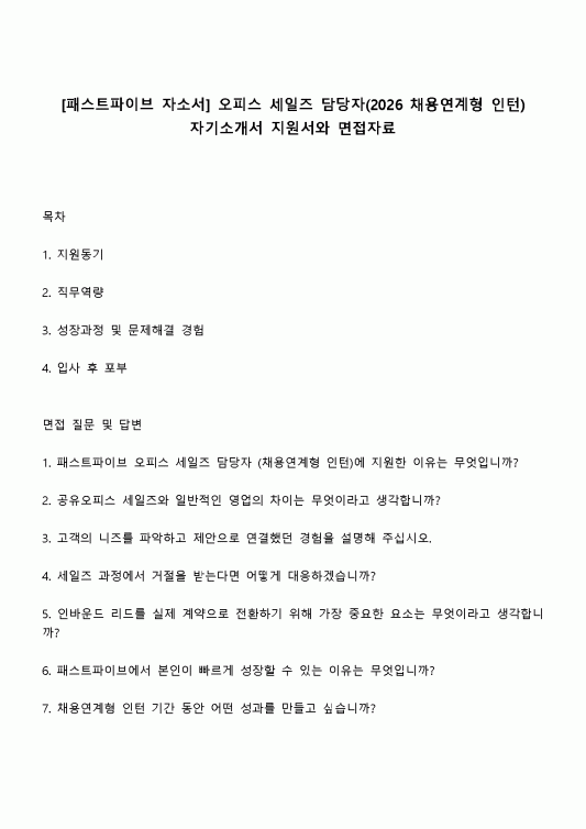 [패스트파이브 자소서] 오피스 세일즈 담당자(2026 채용연계형 인턴) 자기소개서 지원서와 면접자료