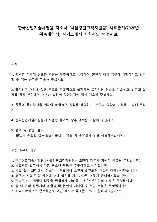 한국산업기술시험원 자소서 [서울강원고객지원팀] 시료관리(2026년 위촉계약직) 자기소개서 지원서와 면접자료