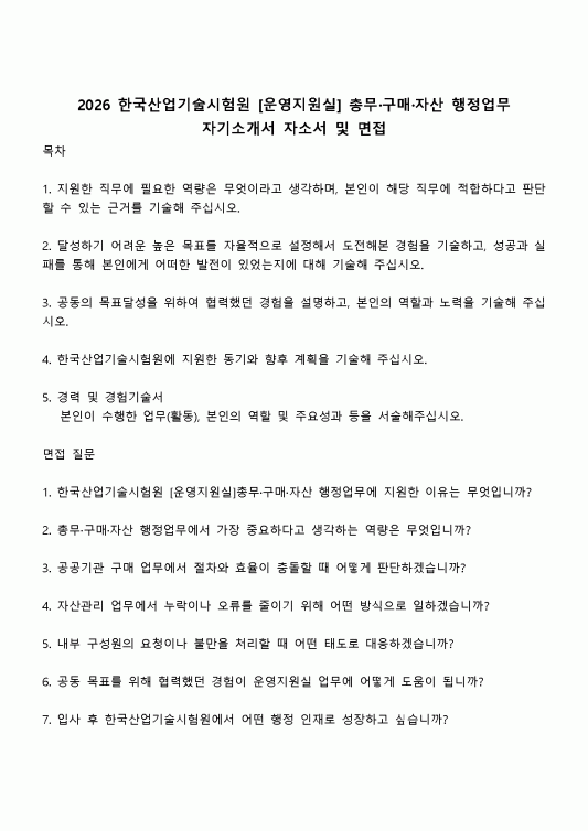 2026 한국산업기술시험원 [운영지원실] 총무·구매·자산 행정업무 자기소개서 자소서 및 면접