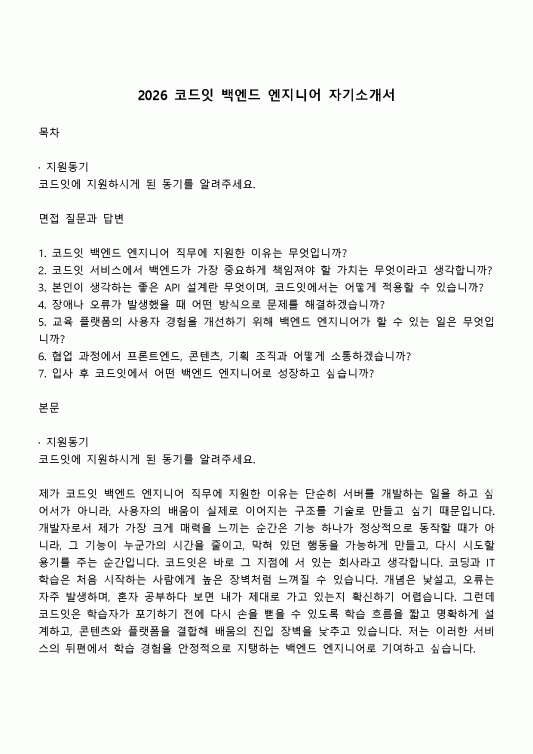 2026 코드잇 백엔드 엔지니어 자기소개서
