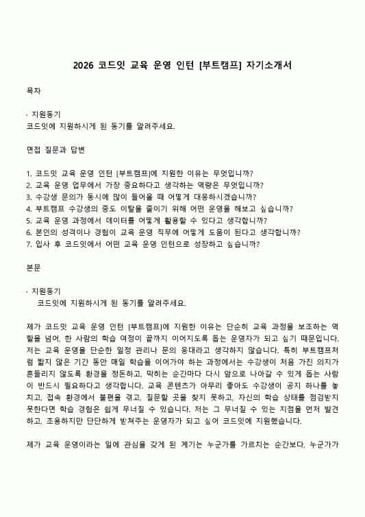 2026 코드잇 교육 운영 인턴 [부트캠프] 자기소개서