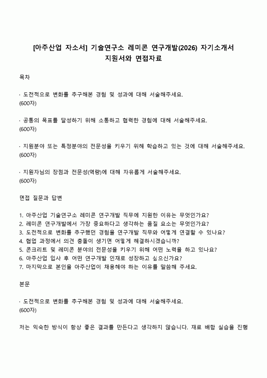 [아주산업 자소서] 기술연구소 레미콘 연구개발(2026) 자기소개서 지원서와 면접자료