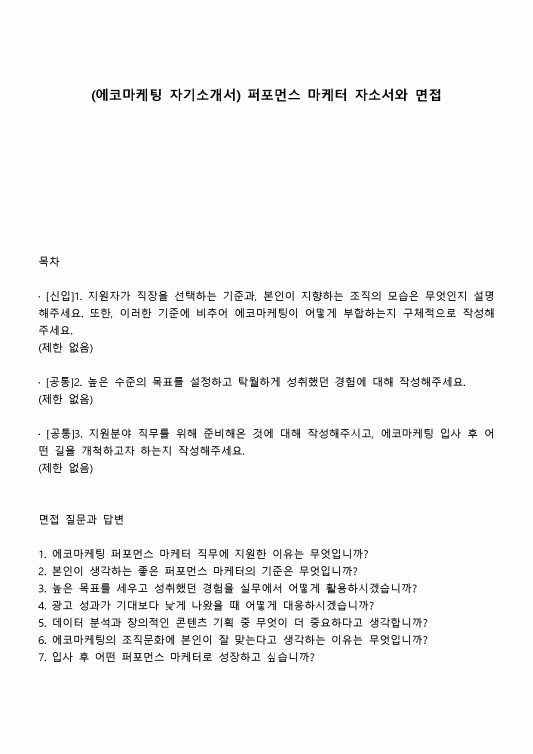 (에코마케팅 자기소개서) 퍼포먼스 마케터 자소서와 면접
