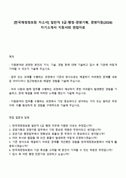 [한국재정정보원 자소서] 일반직 5급-행정-경영기획, 경영지원(2026) 자기소개서 지원서와 면접자료