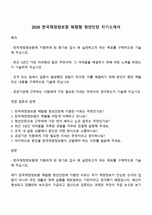 2026 한국재정정보원 체험형 청년인턴 자기소개서