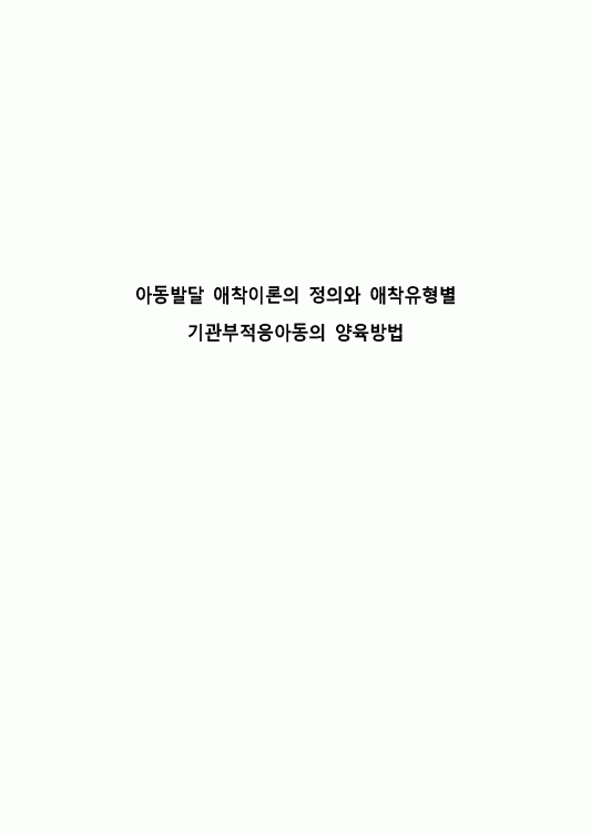 아동발달 애착이론의 정의와 애착유형별 기관부적응아동의 양육방법