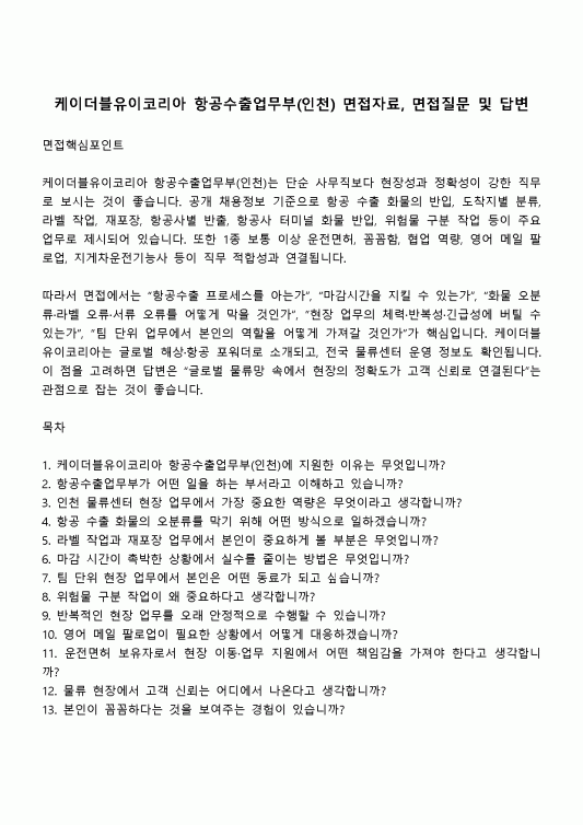 케이더블유이코리아 항공수출업무부(인천) 면접자료, 면접질문 및 답변